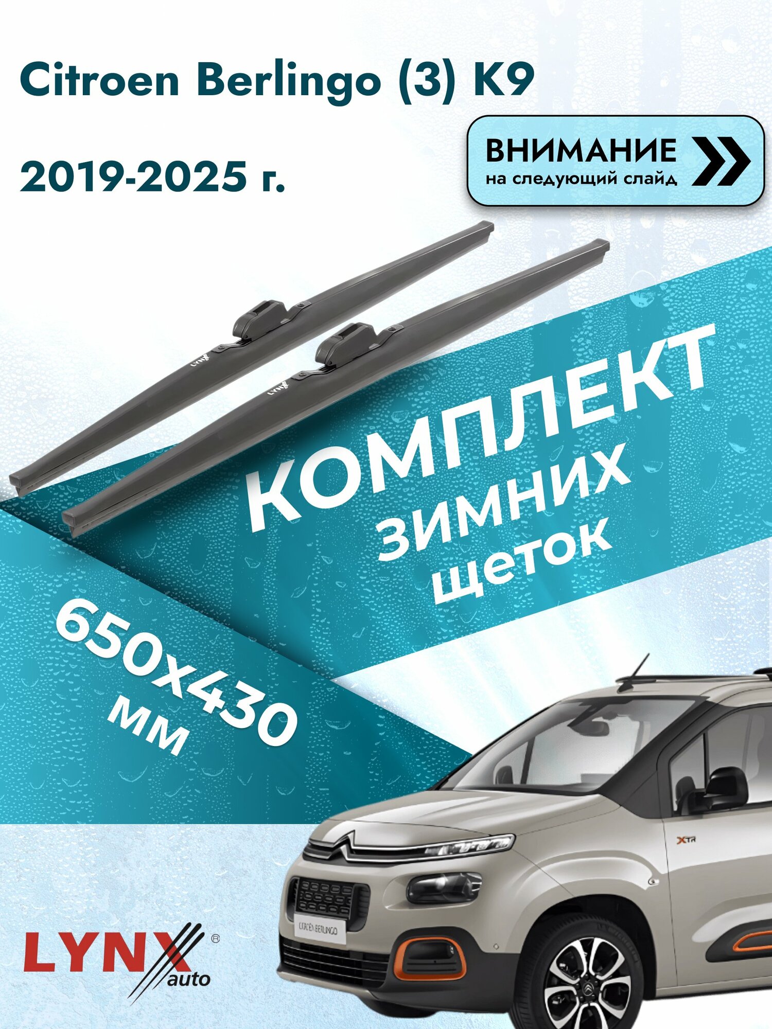 Дворники зимние на Citroen Berlingo (3) K9 2019-2025, Комплект щёток 650x430мм (LW650+LW430). Ситроен Берлинго