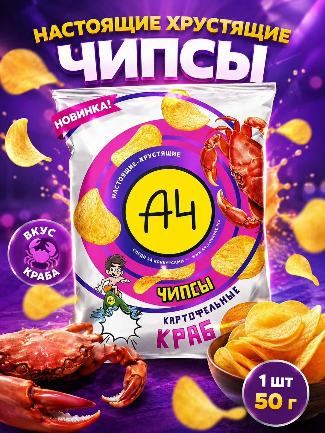 Чипсы А4 со вкусом краба 50г
