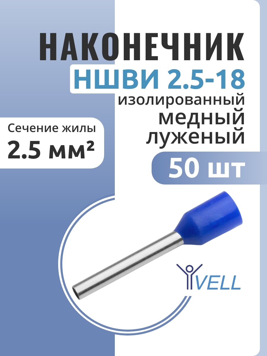 Наконечник штыревой втулочный изолированный Vell, НШВИ 2,5-18 {VLnhvi-2.5-18(50)}, 50 шт