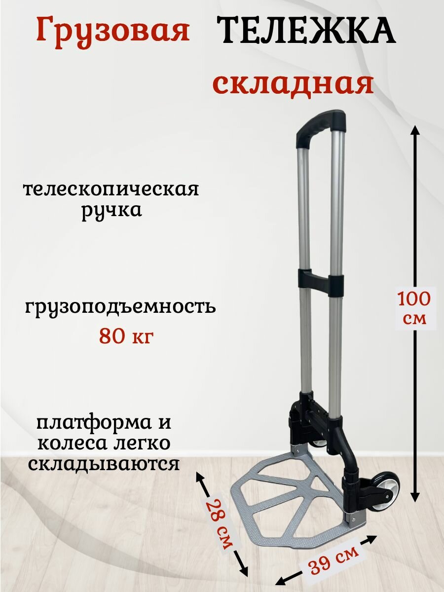 Тележка грузовая складная 80 кг, черный/ Телескопическая ручка/ Алюминиевая рама