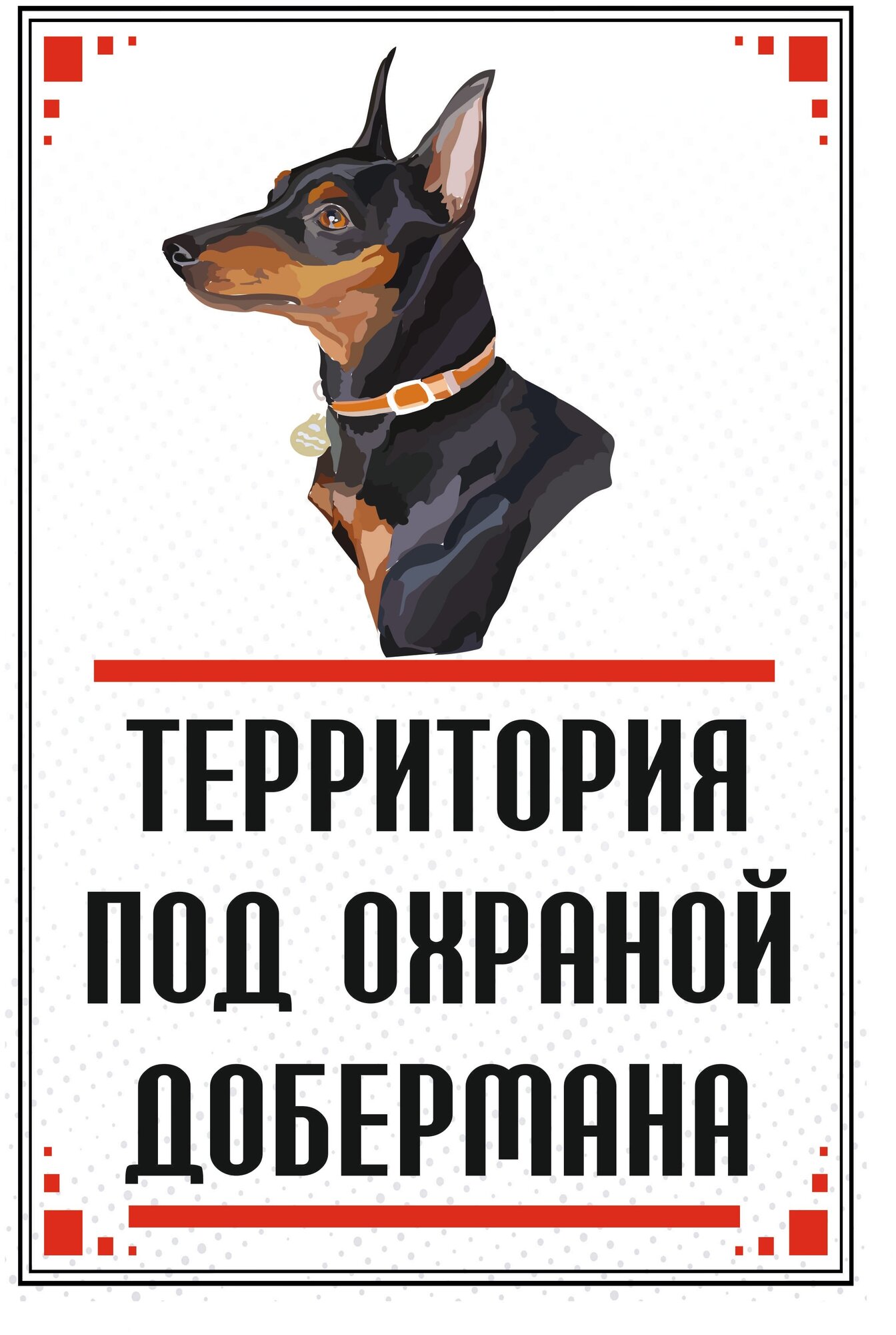 Территория под охраной добермана. Табличка металлическая, картина на жести, декор интерьера, плакат, постер, подарок