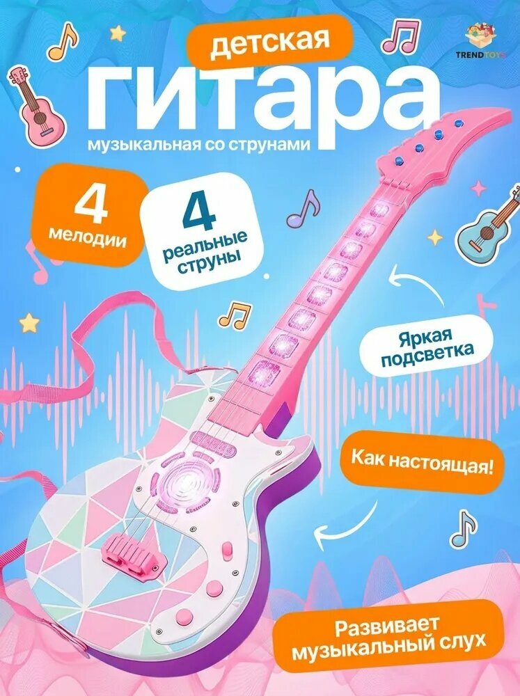 Музыкальные инструменты детские гитара со струнами и подсветкой, 4 мелодии, развивает слух и чувство ритма