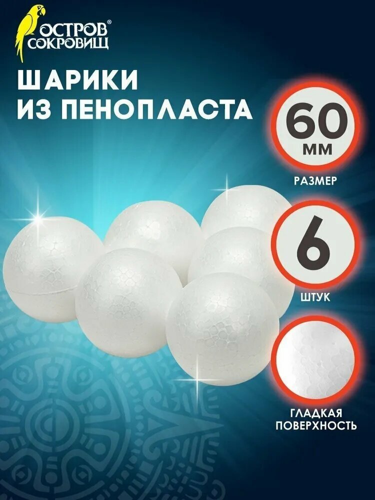 Шары основы из пенопласта для моделирования простые белые 6 см 6 шт для хобби и творчества