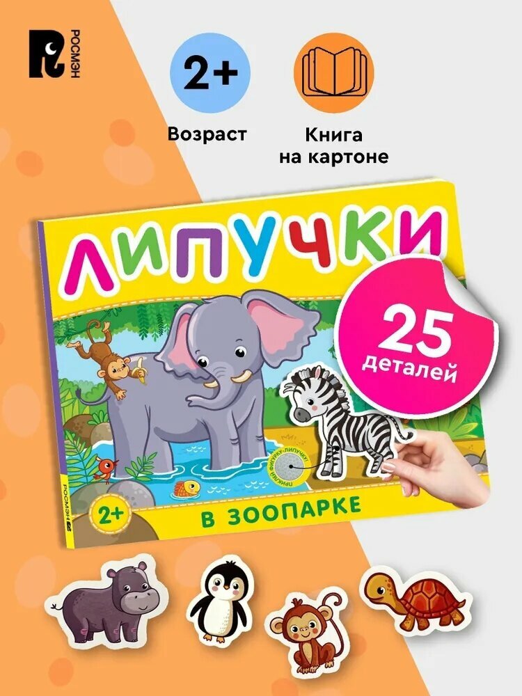 В зоопарке. Книга с липучками. Развивающая книжка-игрушка для малышей от 2 лет. Развиваем внимание, память, речь, мелкую моторику