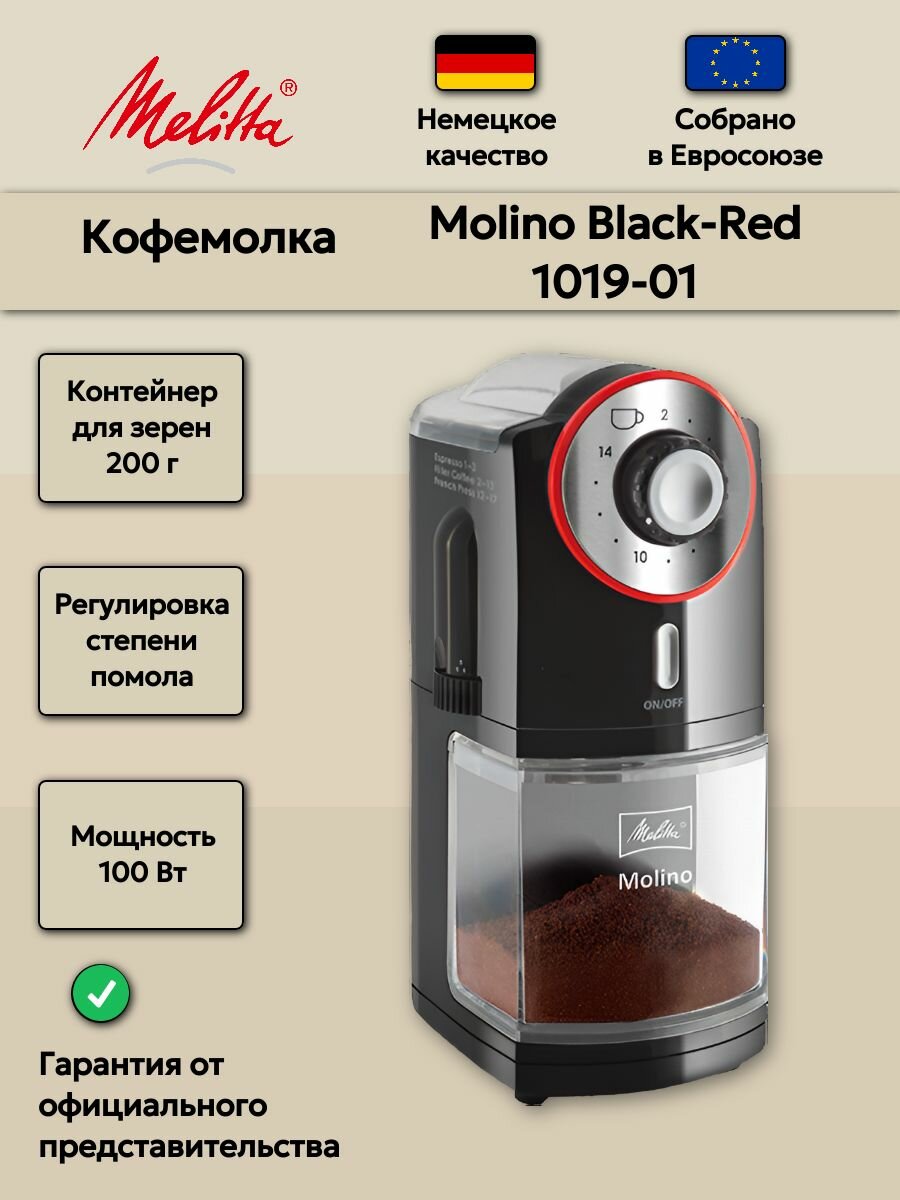 Кофемолка Melitta Molino (1019-01), черно-красная