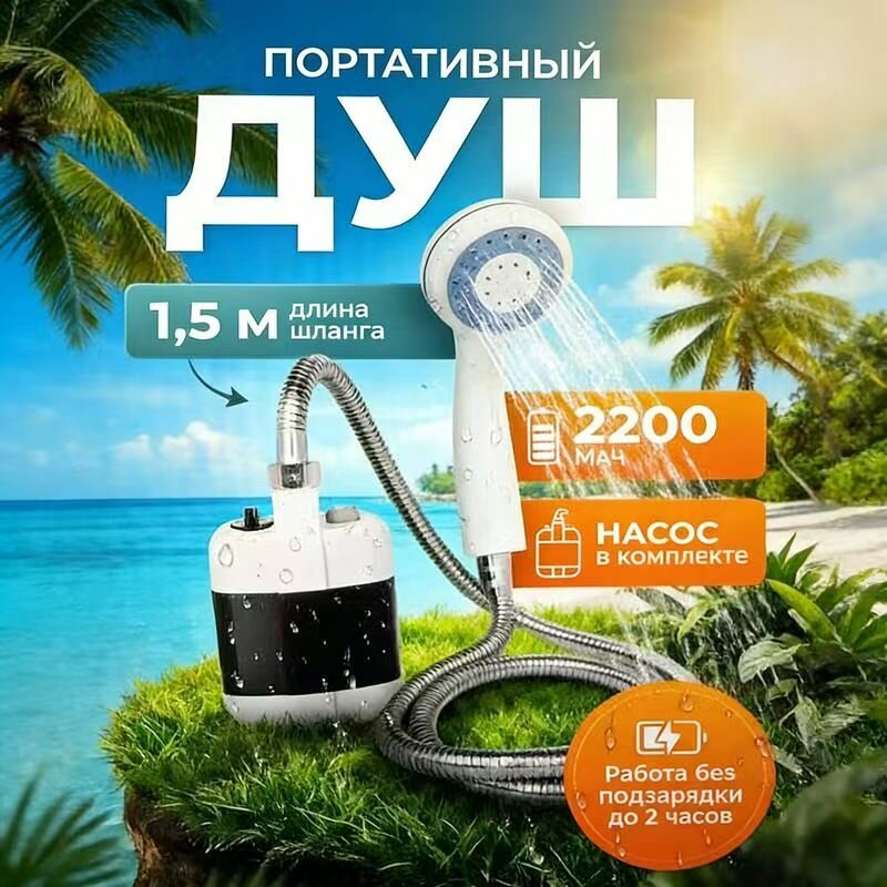 Полевой портативный душ