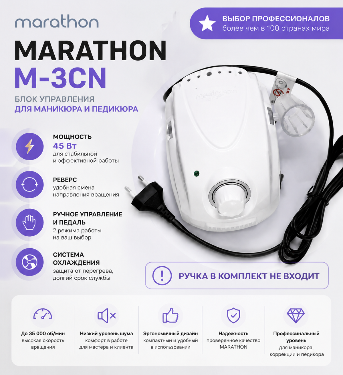 Аппарат для маникюра Marathon 3 Champion, питание от сети, белый