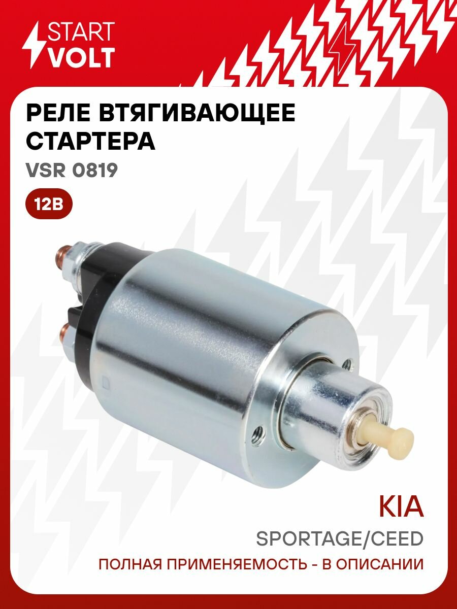Реле стартера KIA Sportage II (04 )/Ceed (06 ) 2.0i втягивающее (STARTVOLT)