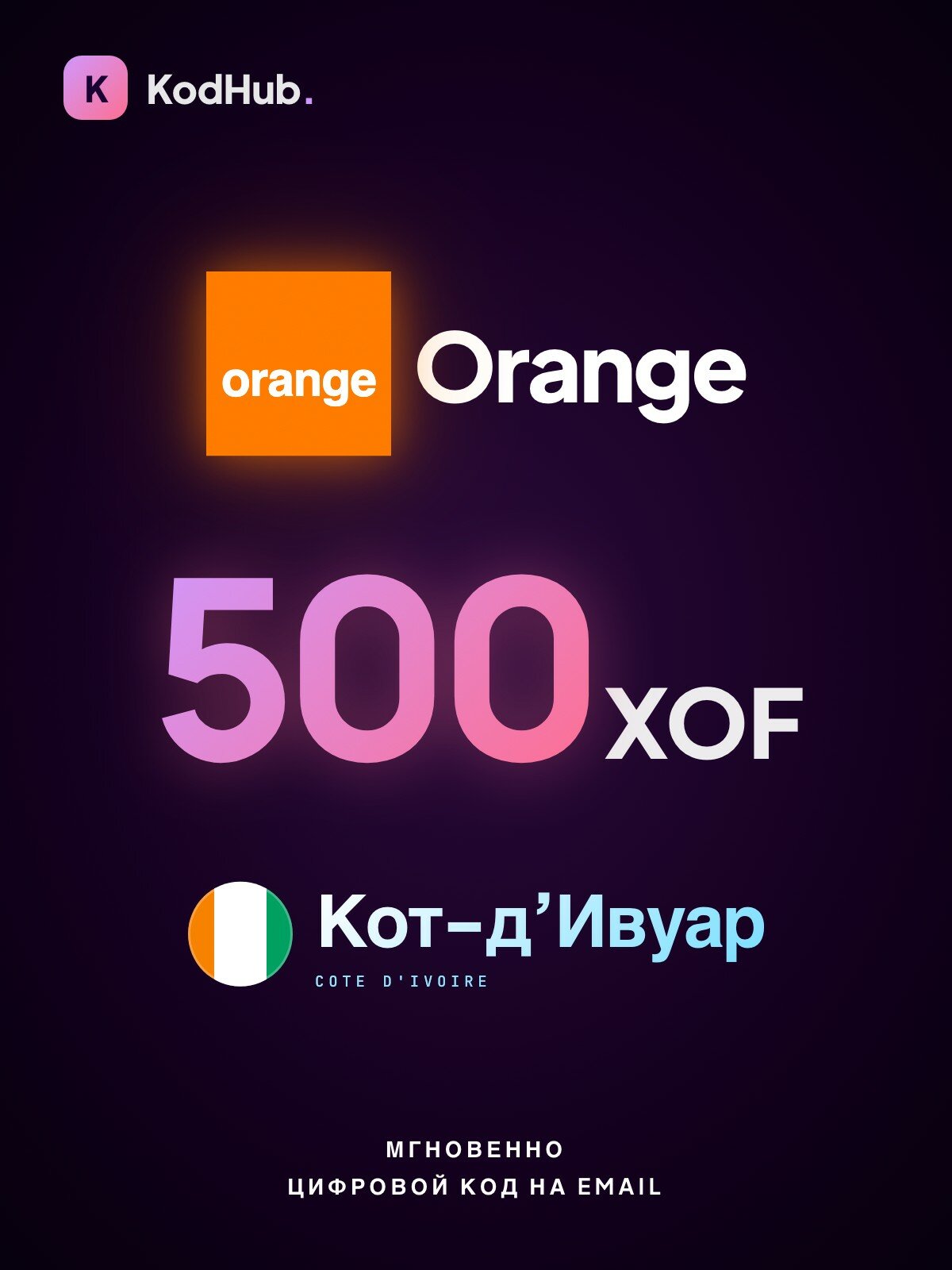 Пополнение Orange Кот-д'Ивуар 500 франков (XOF) | мобильная связь, prepaid, SIM | Цифровой код