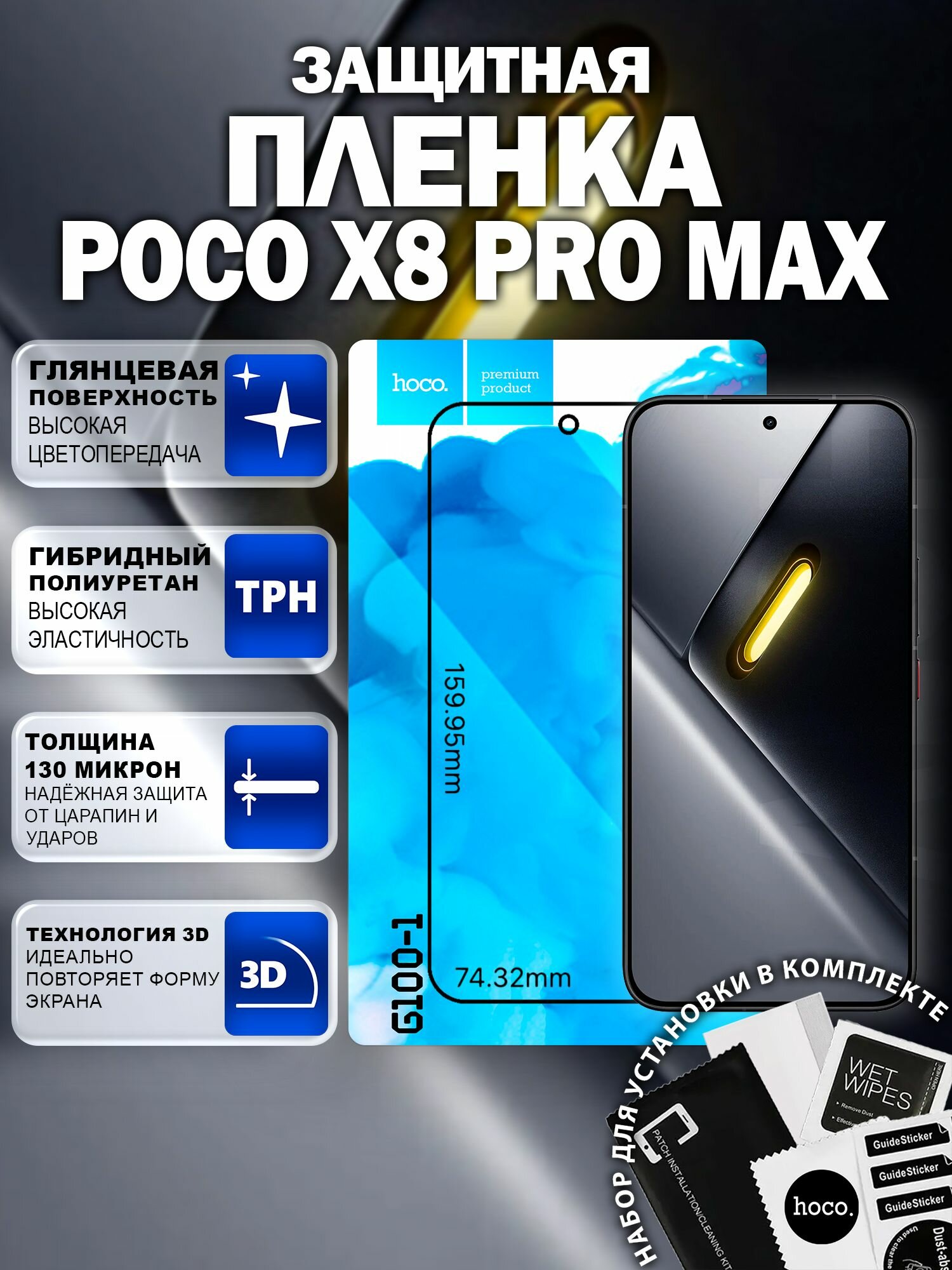 Защитная пленка на Poco X8 Pro Max (G100-1) / Гидрогелевая для Поко Х8 Про Макс