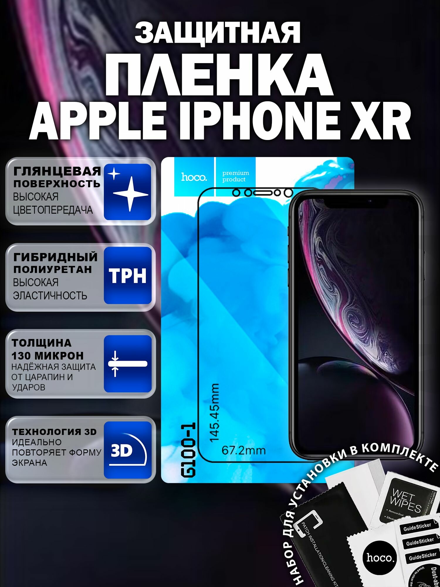 Защитная пленка на Apple iPhone XR (G100-1) / Гидрогелевая для Айфон ХР