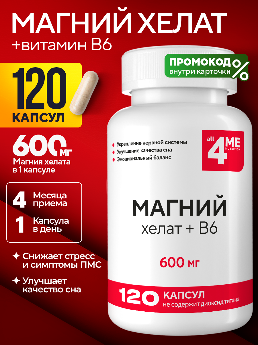 Магний Хелат В6 600 мг, 120 капсул, магний глицинат для сна и спокойствия
