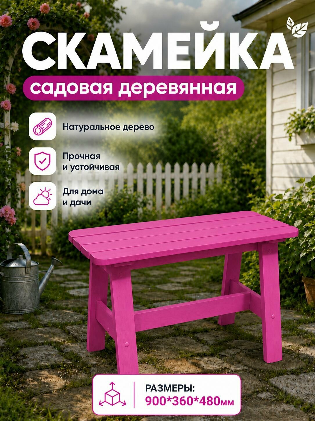 Скамейка садовая большая из фанеры 90*36*49см розовая