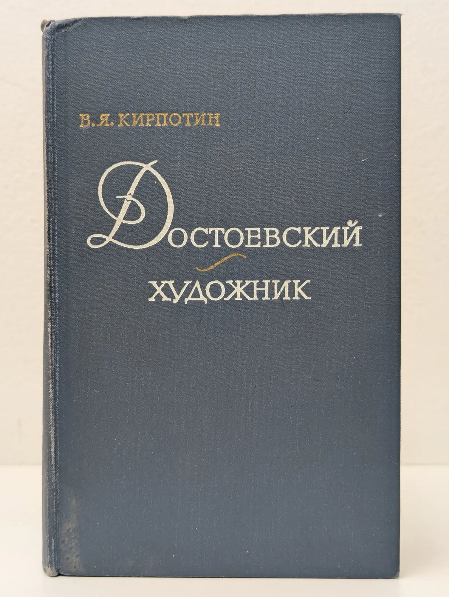 Достоевский - художник Кирпотин Валерий Яковлевич 1972