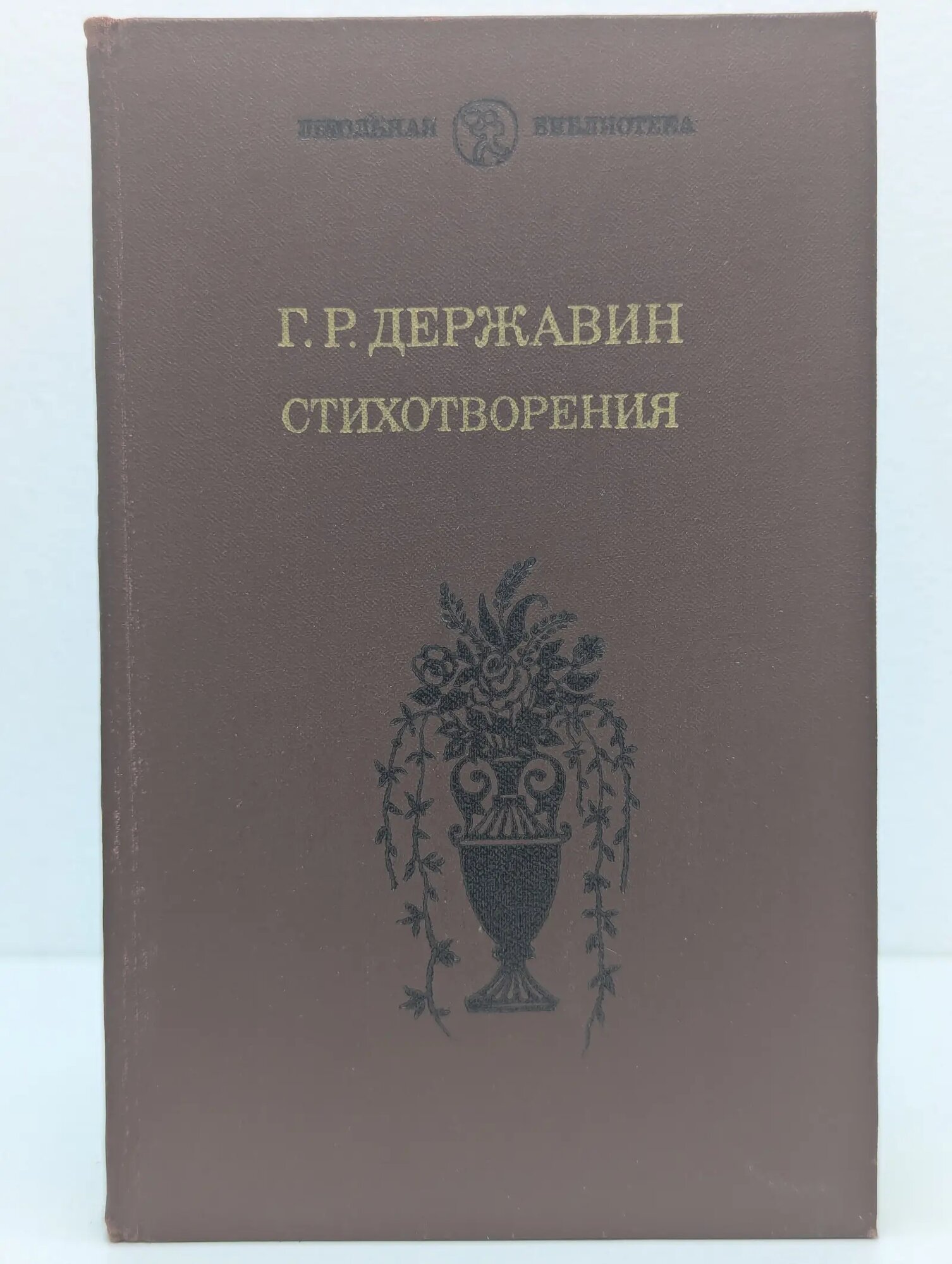 Школьная библиотека. Г. Р. Державин. Стихотворения Державин Гавриил Романович 1982