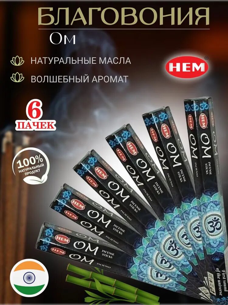 Благовония HEM 120 аромапалочек Ом Om
