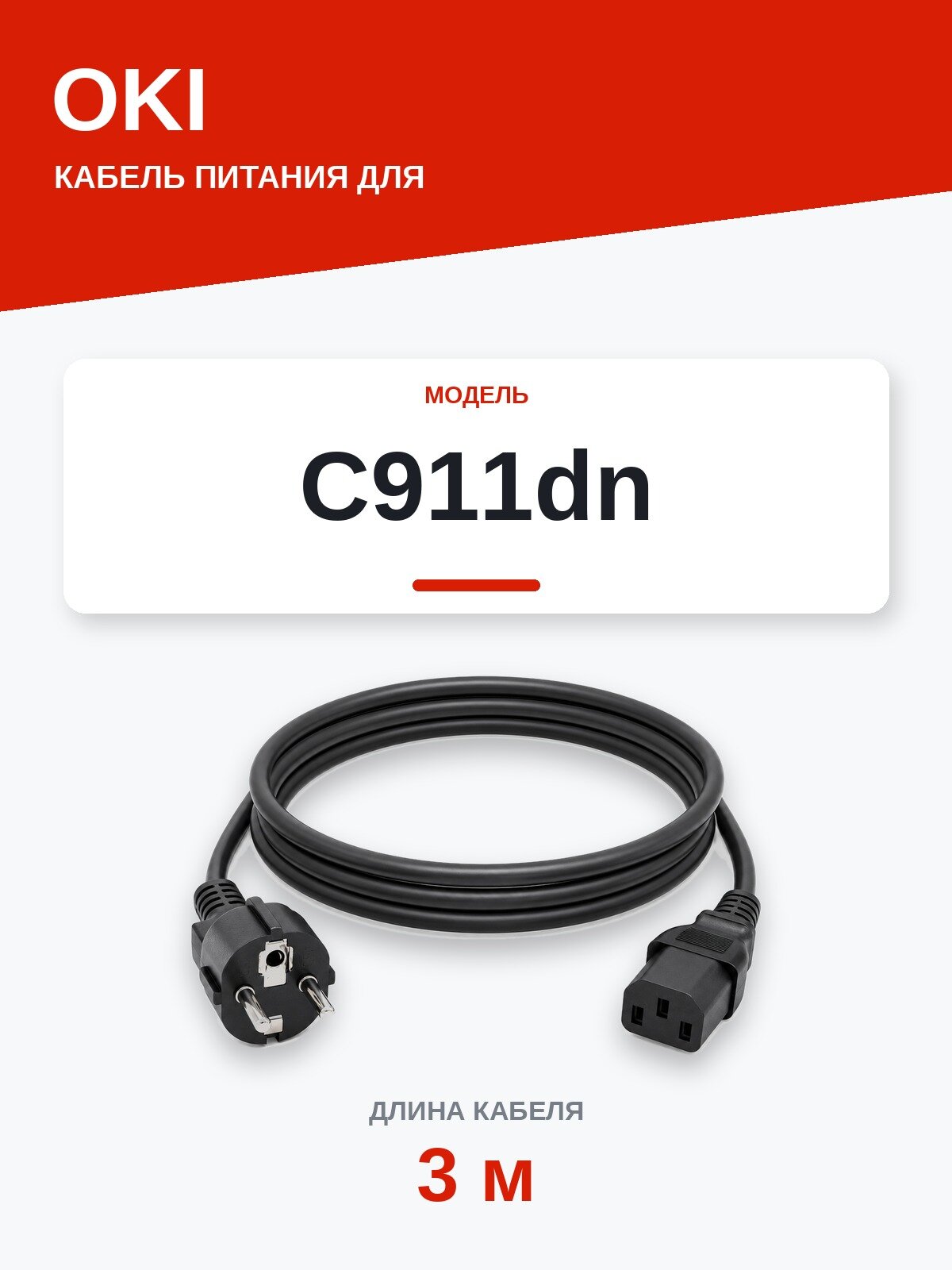 Кабель питания OKI C911dn — сетевой шнур 220В, 3 м, чёрный