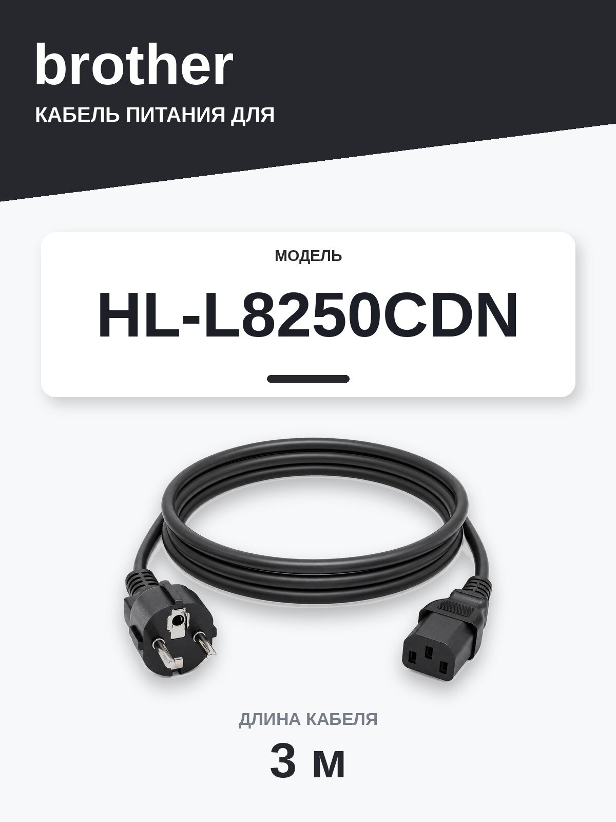 Кабель питания Brother HL-L8250CDN — сетевой шнур 220В, 3 м, чёрный
