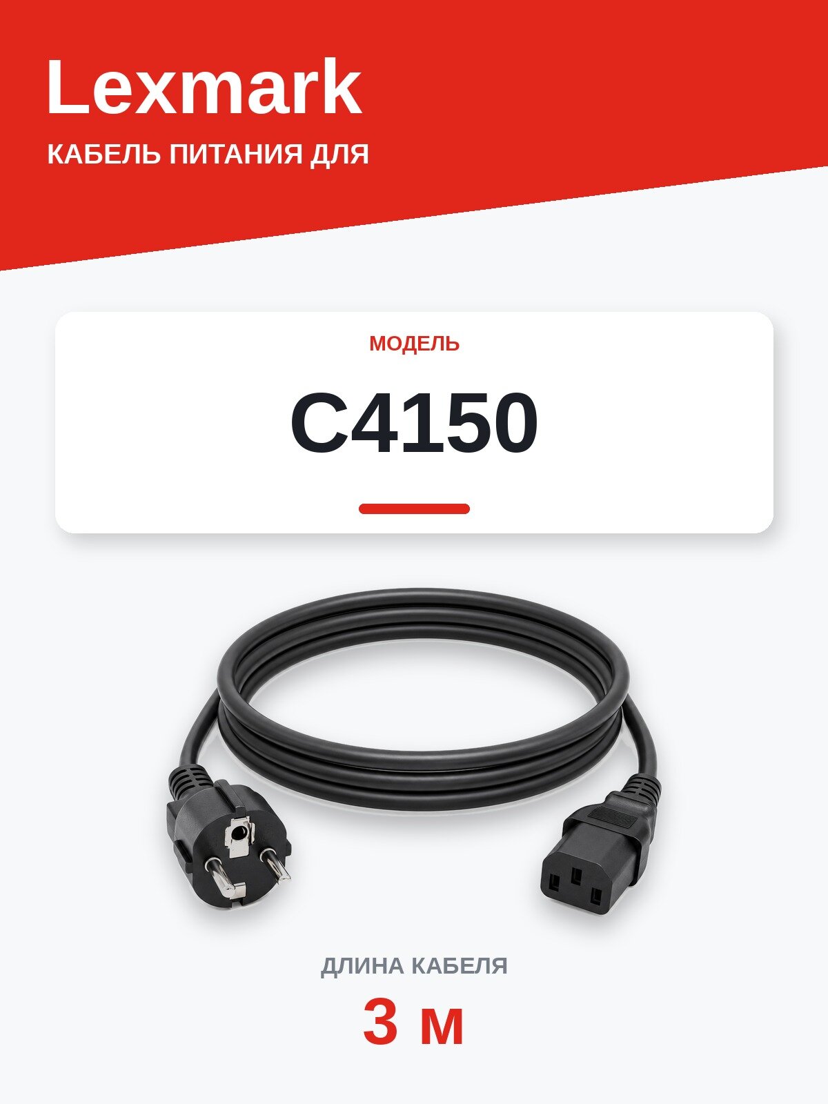 Кабель питания Lexmark C4150 — сетевой шнур 220В, 3 м, чёрный