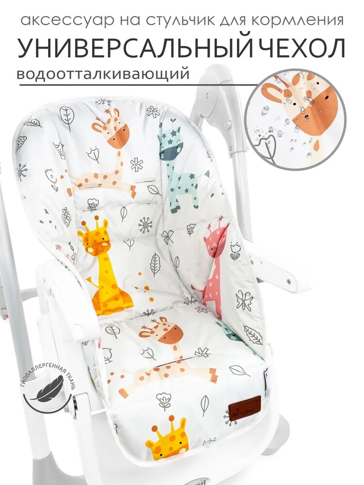 Чехол на стульчик для кормления "CherryMom"