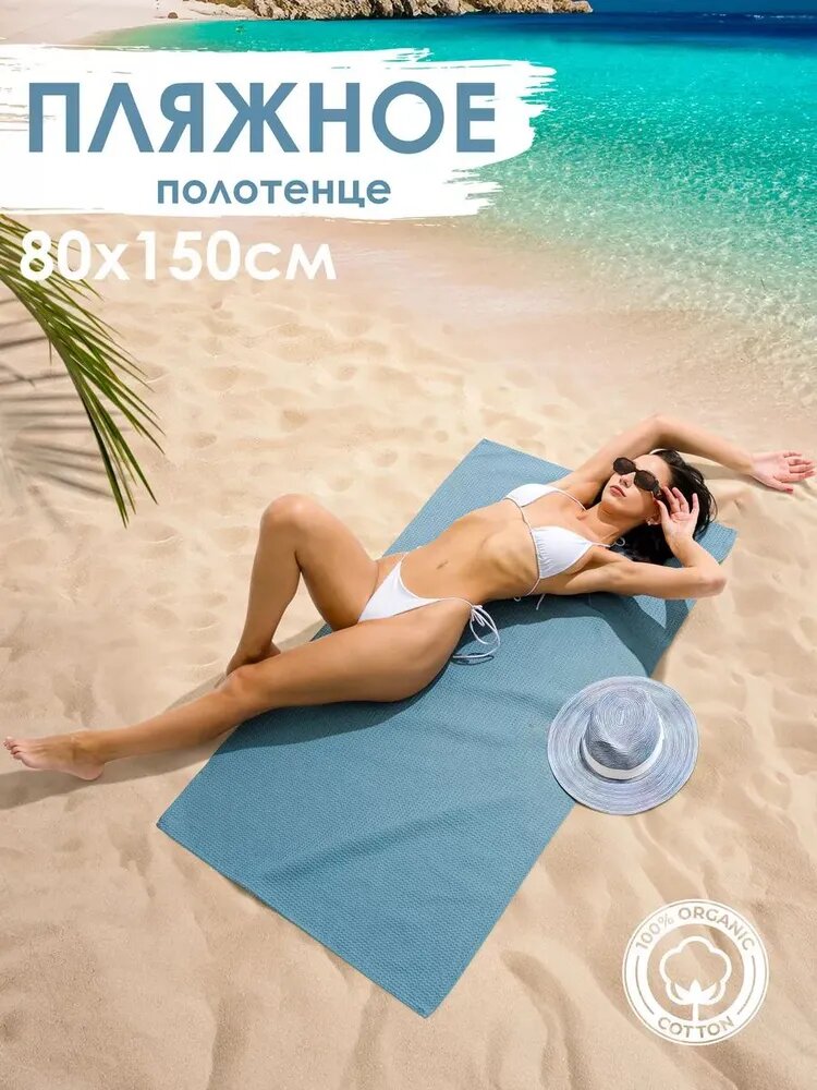 Полотенце банное / Полотенце пляжное / для бани 80х150 см