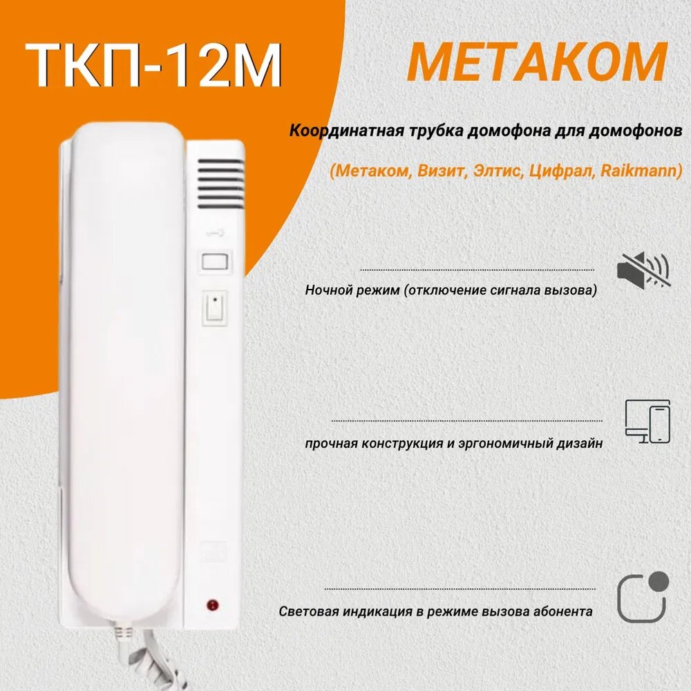 Трубка переговорная Метаком ТКП-12М