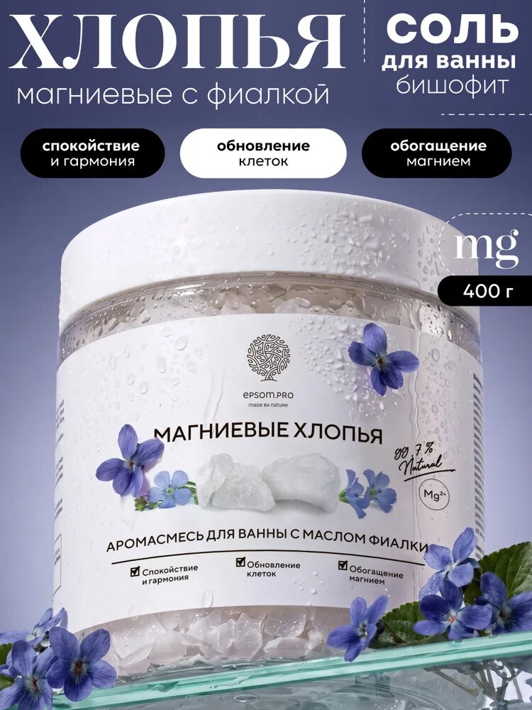 Epsom.pro. Магниевая соль для ванны хлопья бишофита с фиалкой, 400 г
