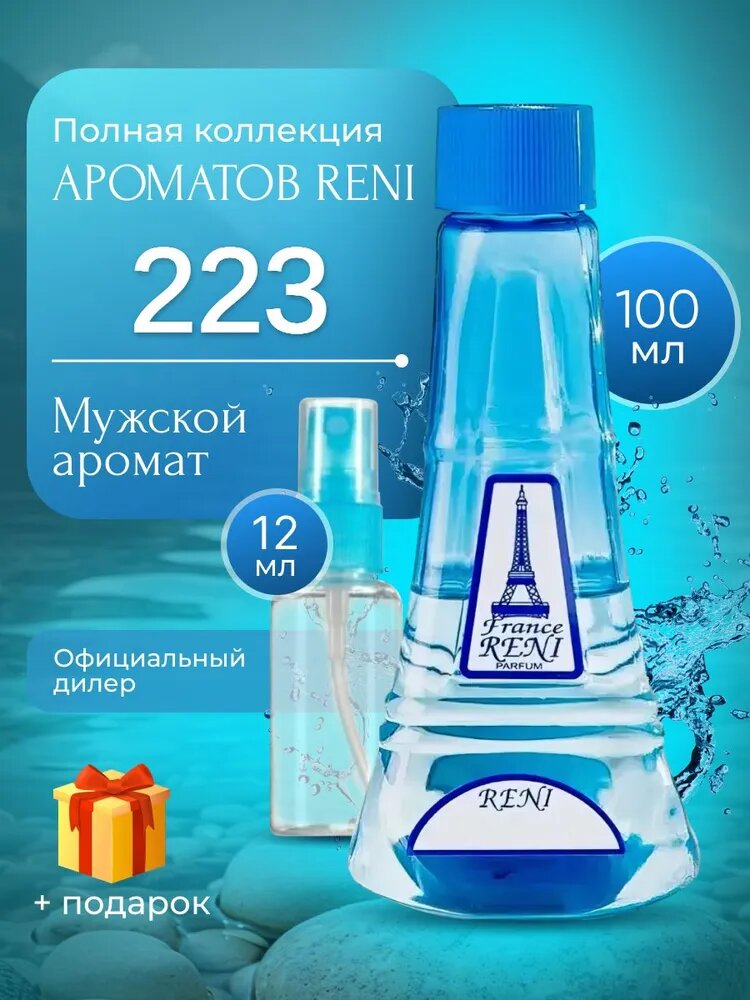 Reni 223 Наливная парфюмерия Рени 100 мл