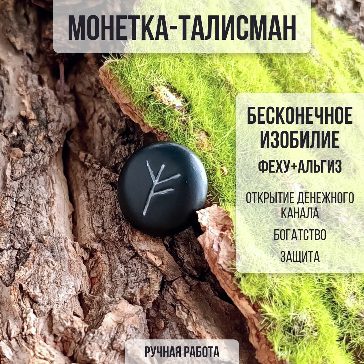 Рунический талисман "Бесконечное изобилие" / Монетка в кошелек для привлечения денег