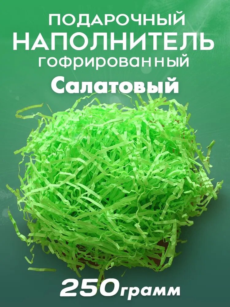 Бумажный наполнитель для подарков "Салатовый" гофрированный, 250 гр