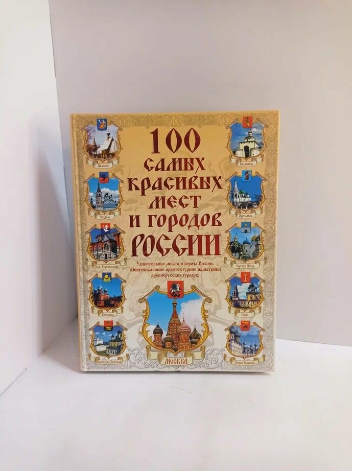 100 самых красивых мест и городов России