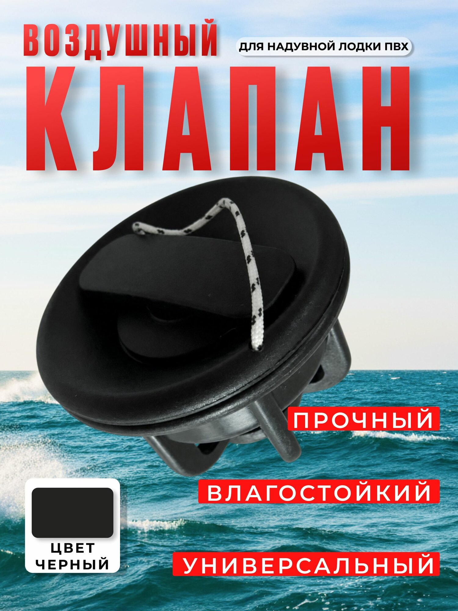 Клапан воздушный для надувной лодки ПВХ (черный)