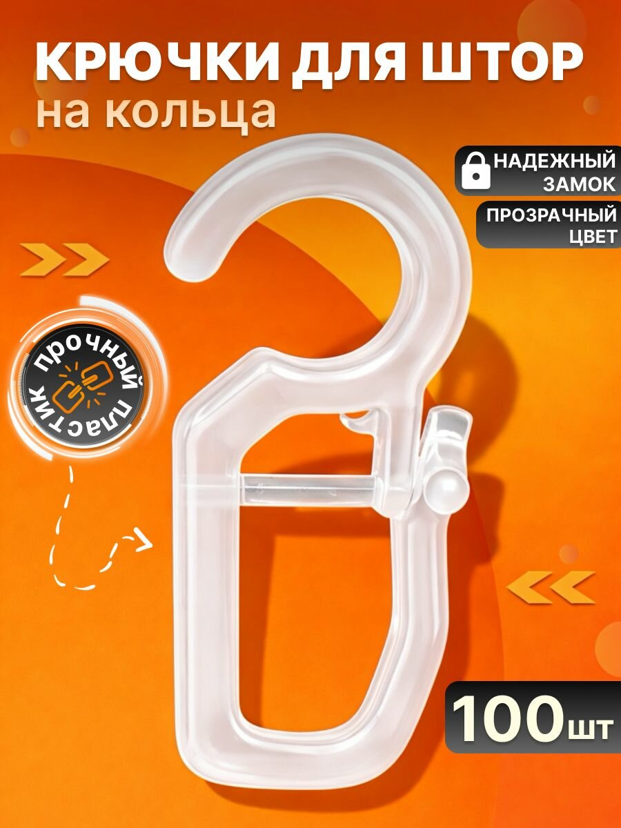 Крючки для штор на кольца прозрачные 100 шт кольца для штор прозрачные крючки шторные кольца
