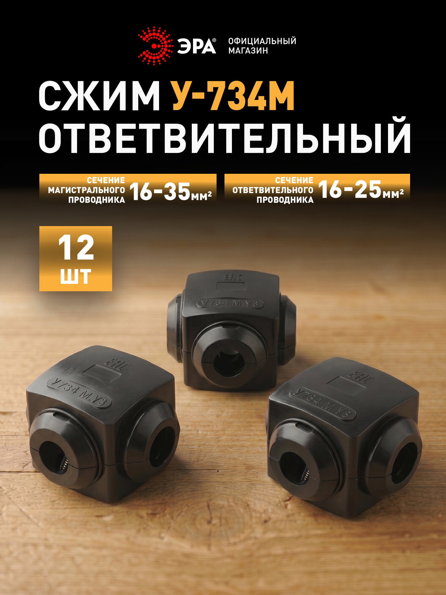 Сжим ответвительный кабельный У734М 16-35/16-25 мм2 IP20 12 штук