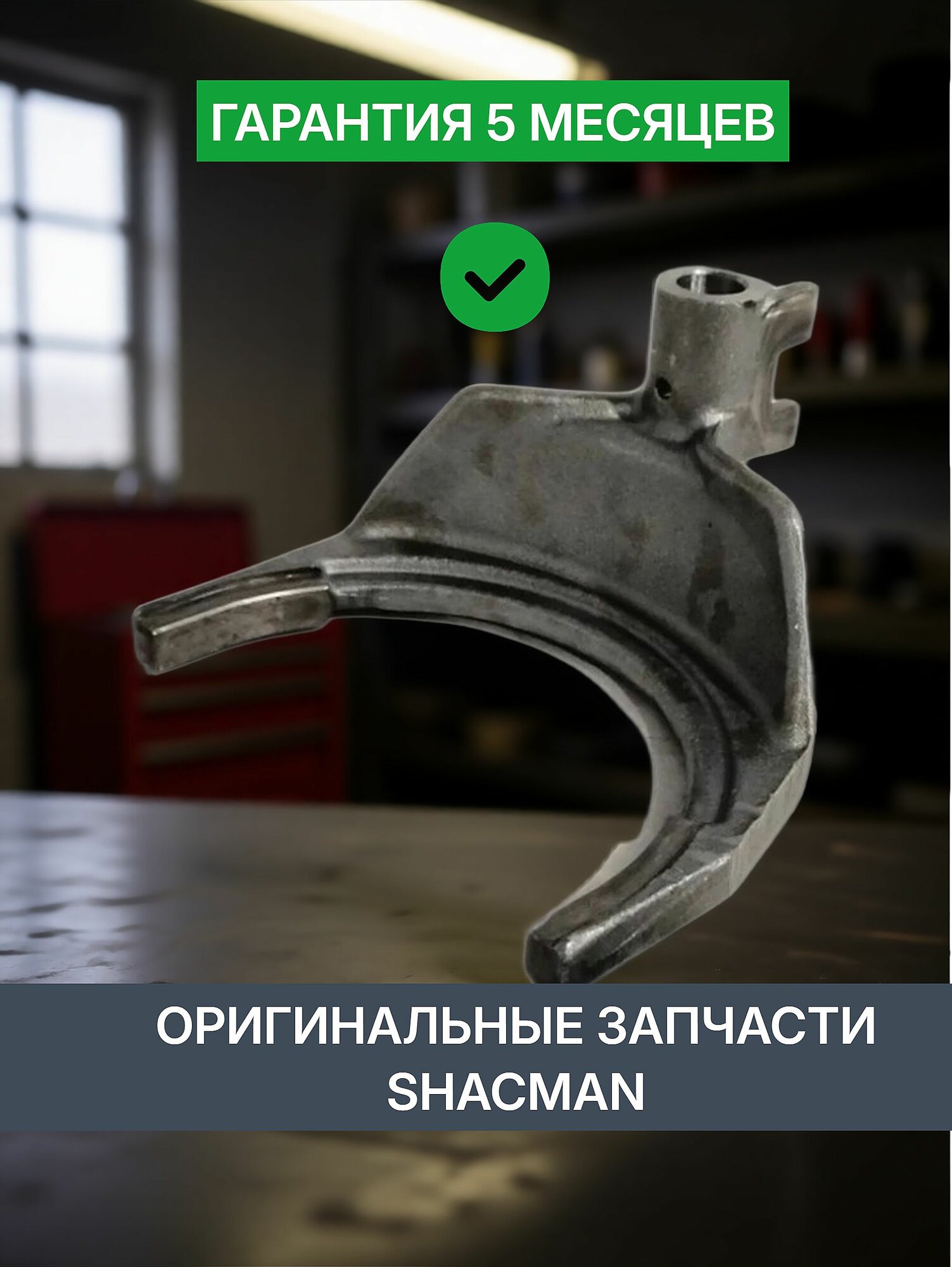Вилки переключения 3-4 передачи Shacman арт. 12JSDX240T-1702057