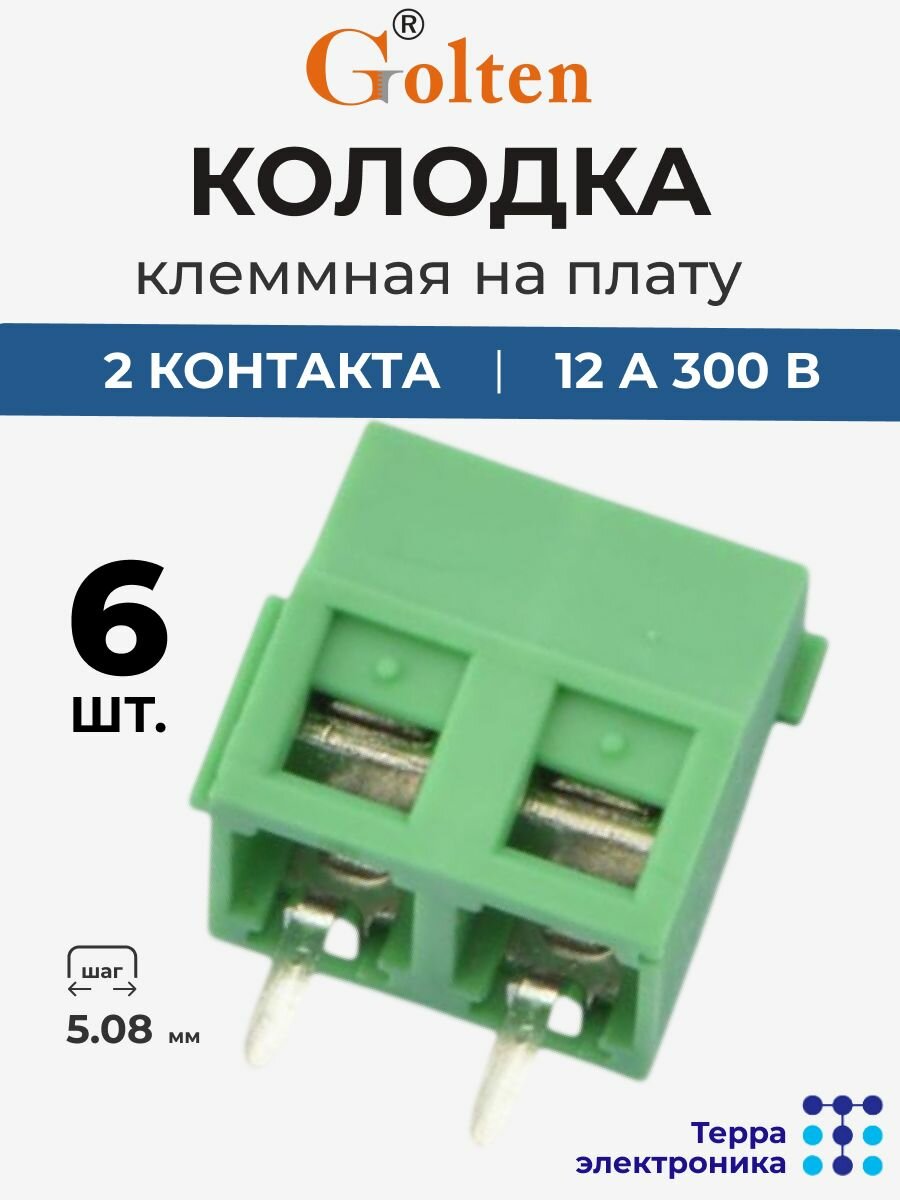 GOLTEN Колодка клеммная на плату прямая (6 шт.) 12 А 300 В 2 контакта 5.08 мм шаг, сечение 0.12-1.5 мм , GT127-5.08-02P-14-00