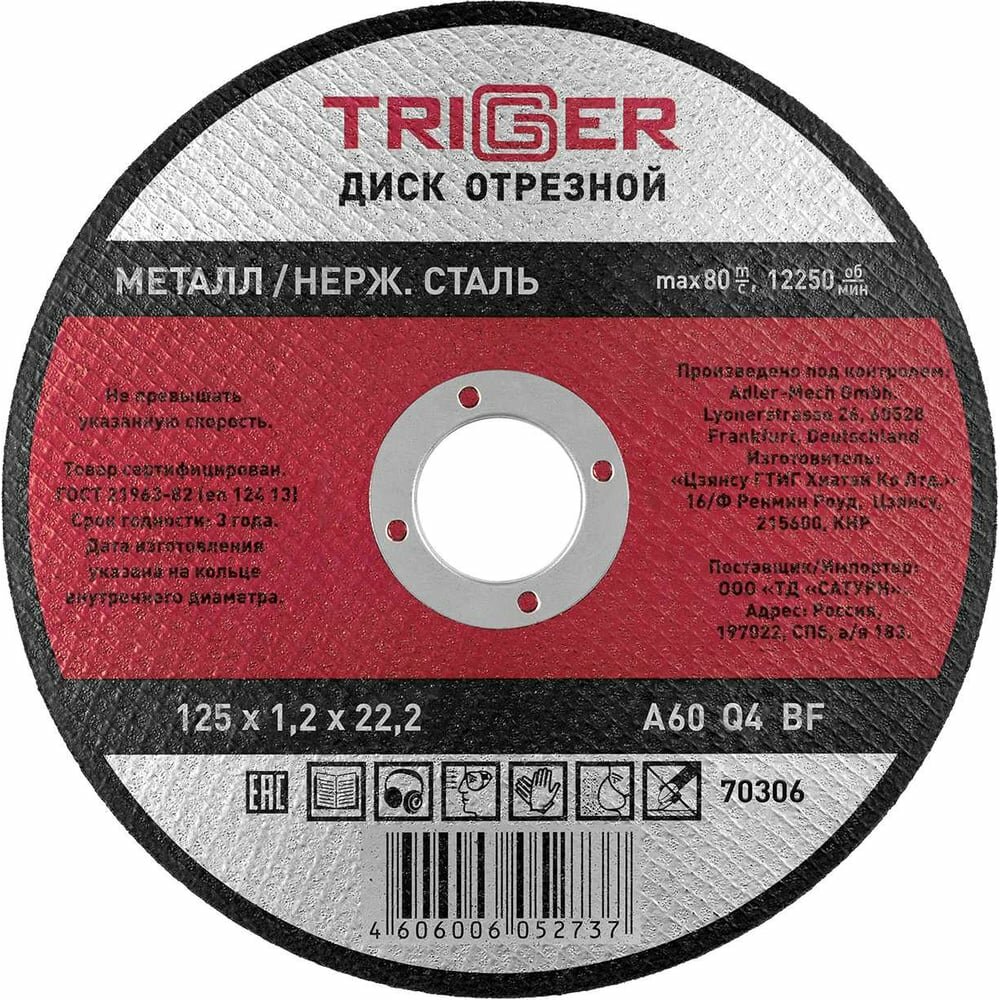 Диск отрезной по металлу и нержавеющей стали (125х1.2х22.2 мм) Триггер 70306 тов-157524