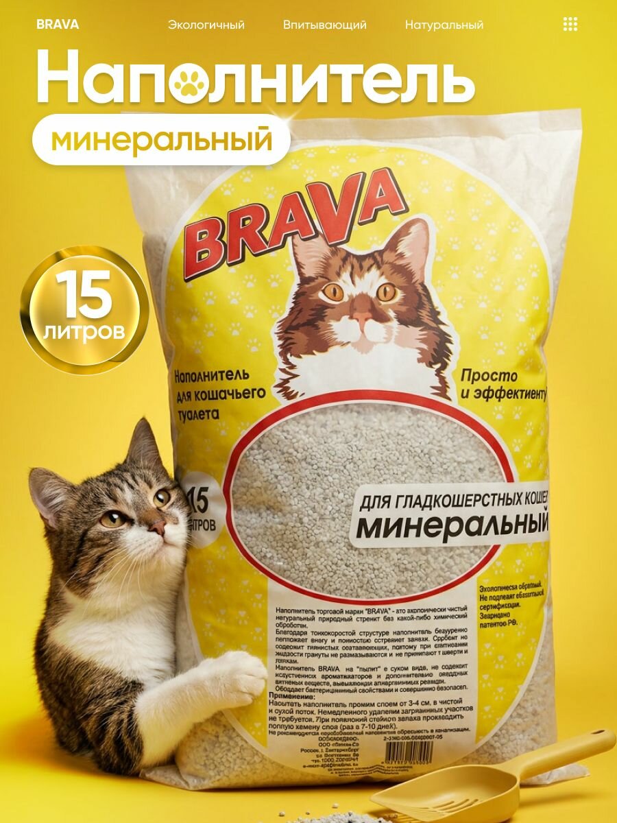 Наполнитель для кошек BraVa 15 л, впитывающий минеральный наполнитель для кошачьего туалета