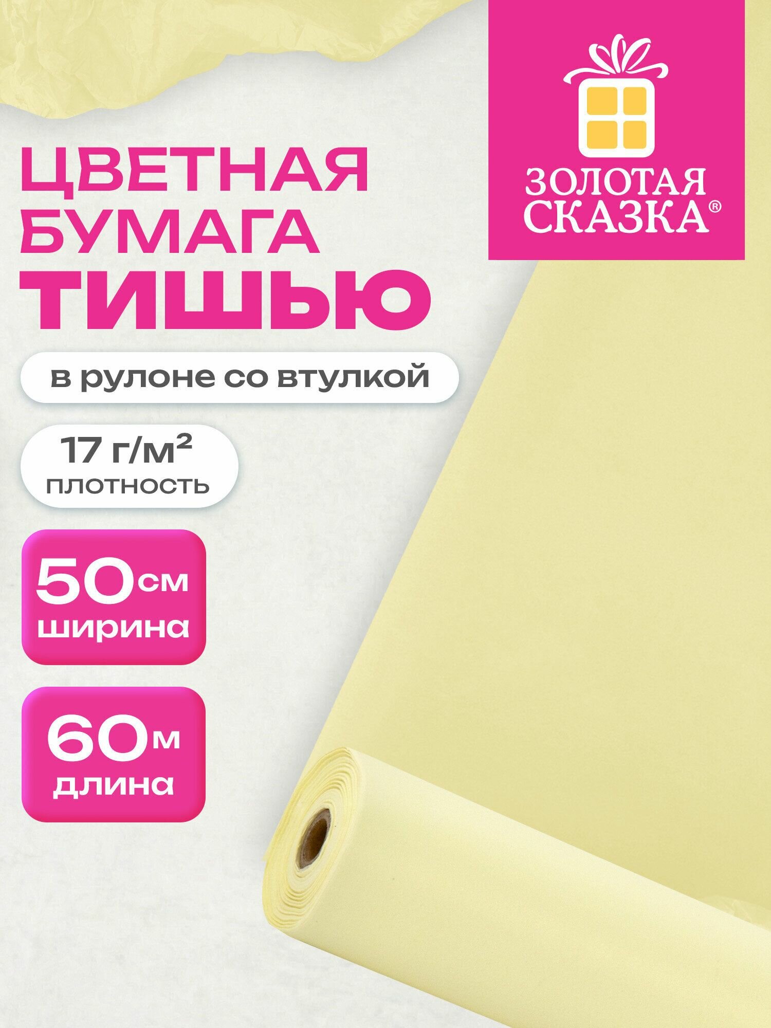 Бумага тишью для упаковки подарков и цветов, рукоделия и творчества пастельная бежевая в рулоне со втулкой, 50см х 60м, 17 г/м2, Золотая Сказка