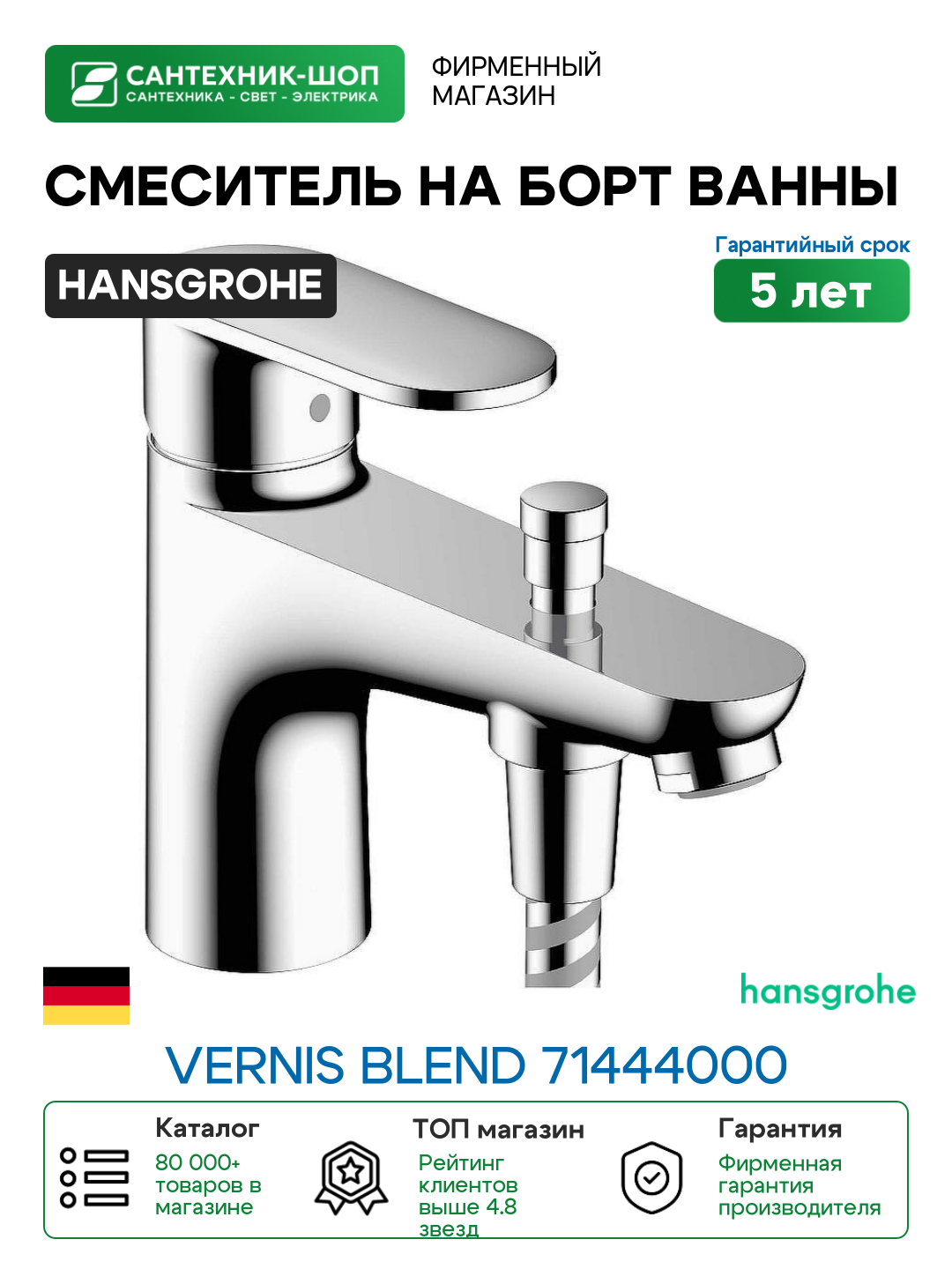Смеситель на борт ванны Hansgrohe Vernis Blend 71444000 Хром латунь