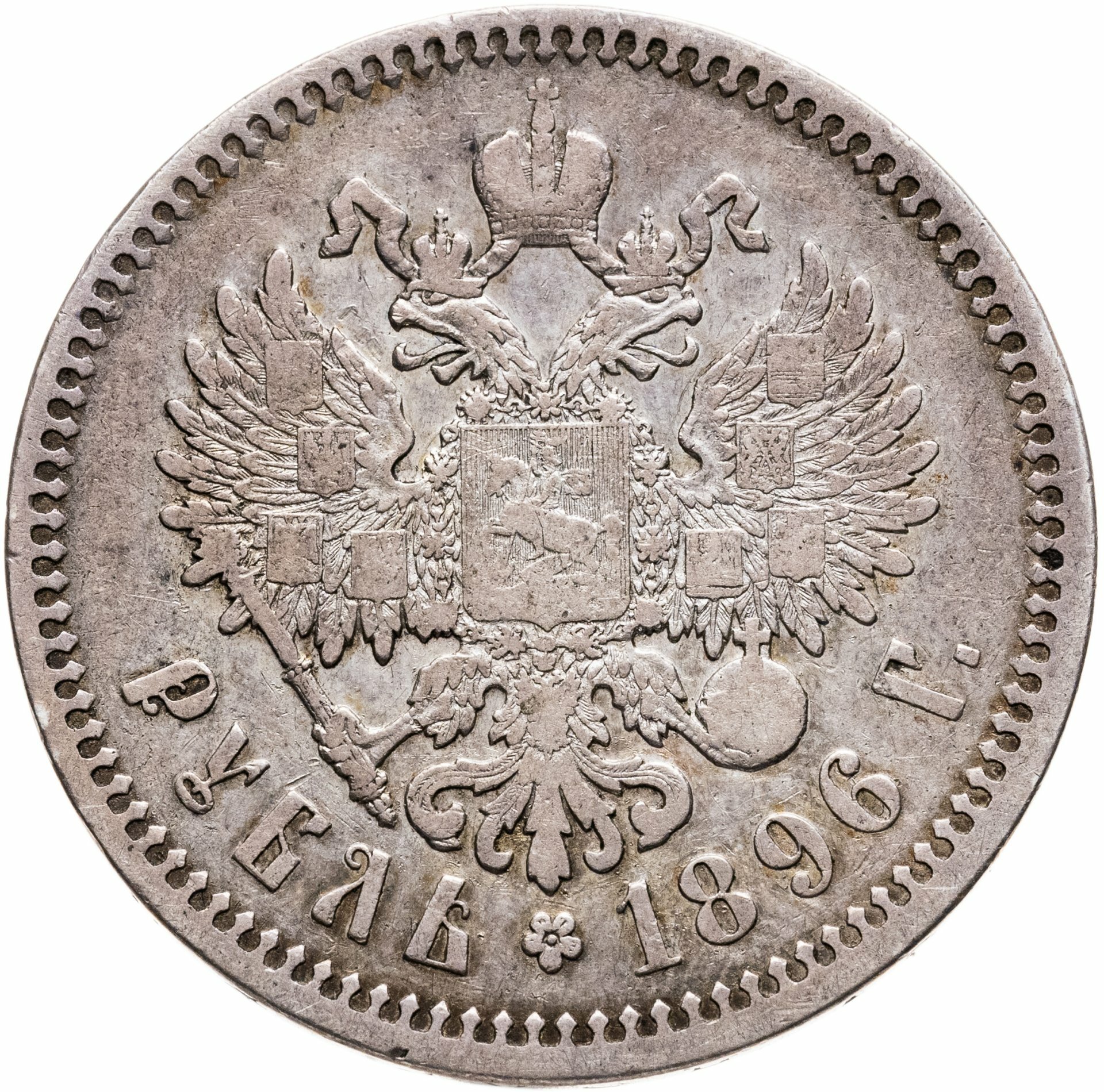 1 рубль 1896 *, Серебро 900, в сохранности VF-XF