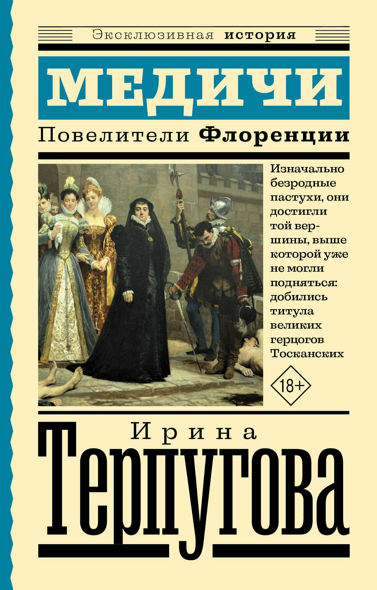Медичи Повелители Флоренции
