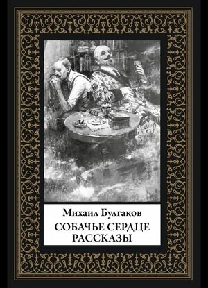 Булгаков: Собачье сердце. Серия Библиотека мировой литературы. Издательство Оникс