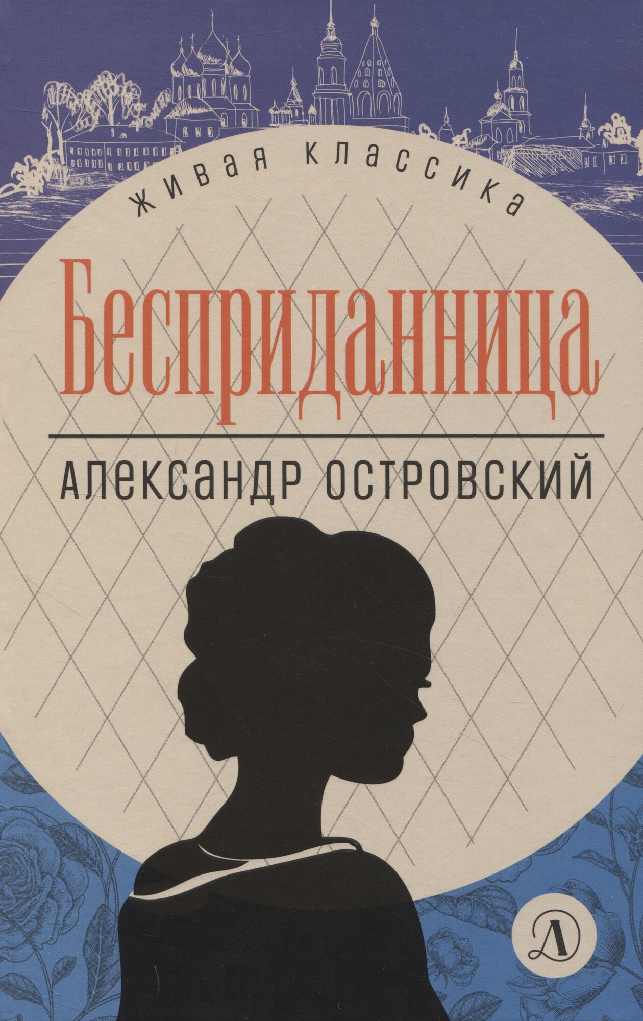 Бесприданница Издательство Детская литература 2024 год, Твердый переплет