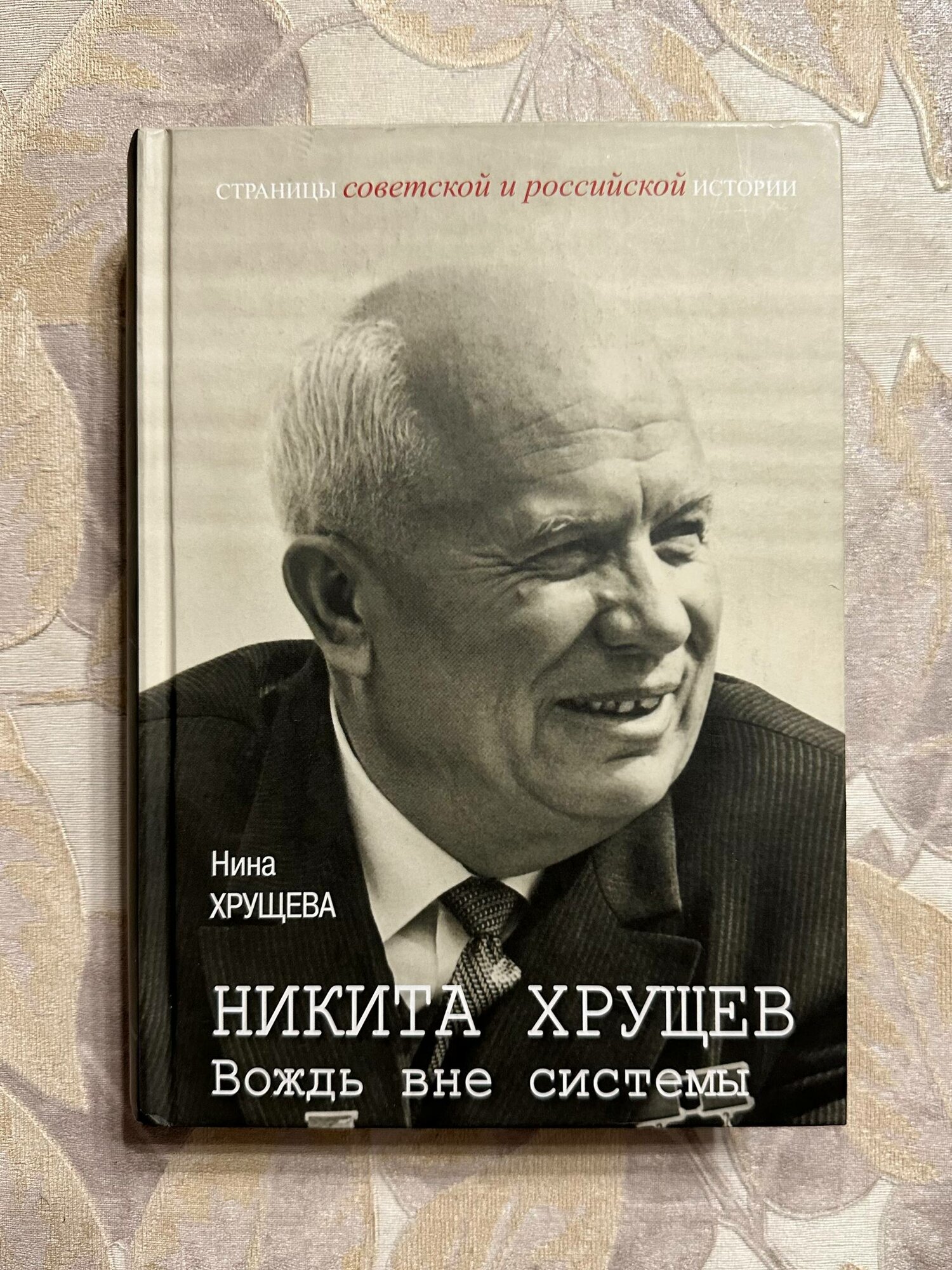 Никита Хрущев. Вождь вне системы