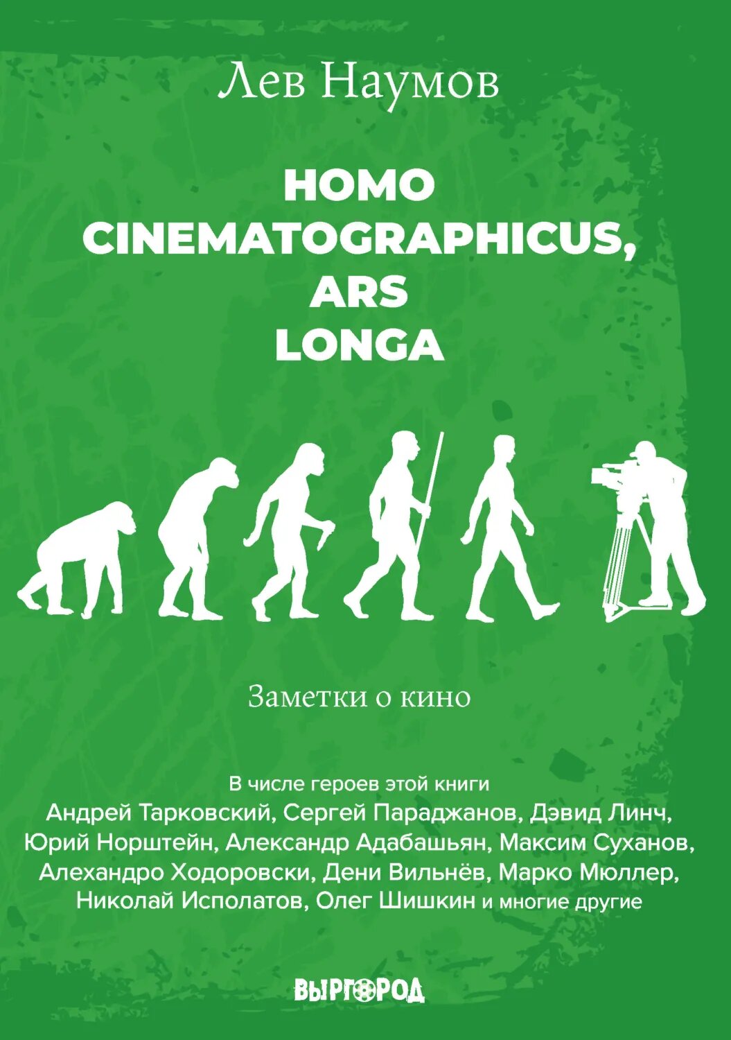 Homo cinematographicus, ars longa [Цифровая книга]