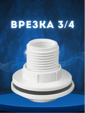 Штуцер (врезка) в бак (емкость) в бочку с прокладкой, внутренняя резьба 3/4", наружная 1", усиленная, пластик