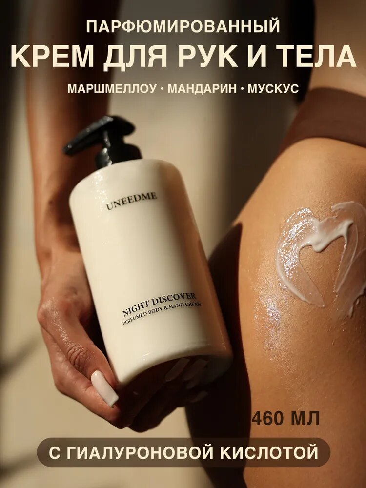 Парфюмированный увлажняющий крем для тела и рук и ног с дозатором NIGHT DISCOVER