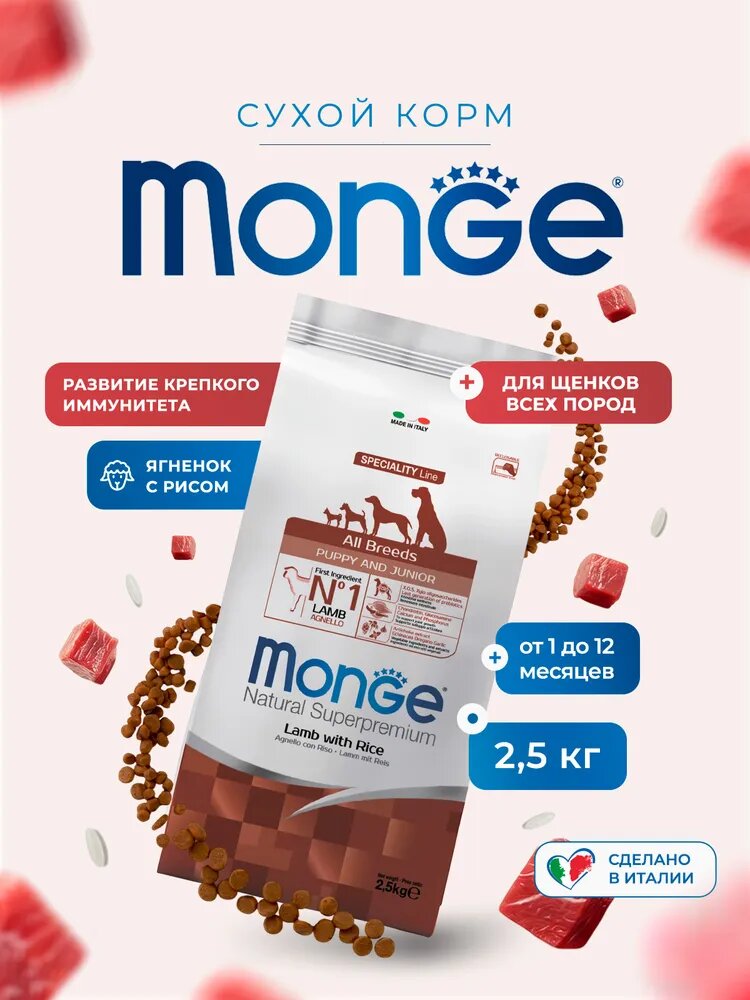 Сухой корм для щенков Monge Dog Speciality Line Puppy&Junior для всех пород из ягненка с рисом и картофелем 2,5 кг