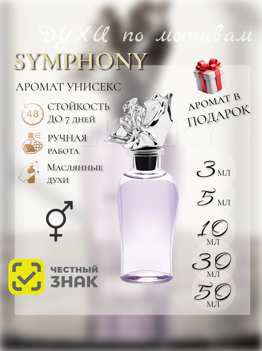 Духи Symphony 3 мл ( Симфони ) - стойкие духи унисекс аромат